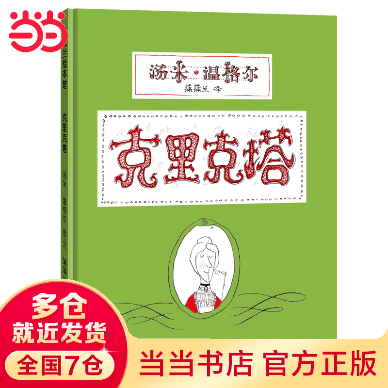 【当当】当当克里克塔（国际安徒生奖得主汤米·温格尔半世纪经典佳作）