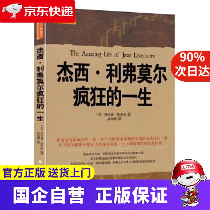 杰西·利弗莫尔疯狂的一生 9787203071754