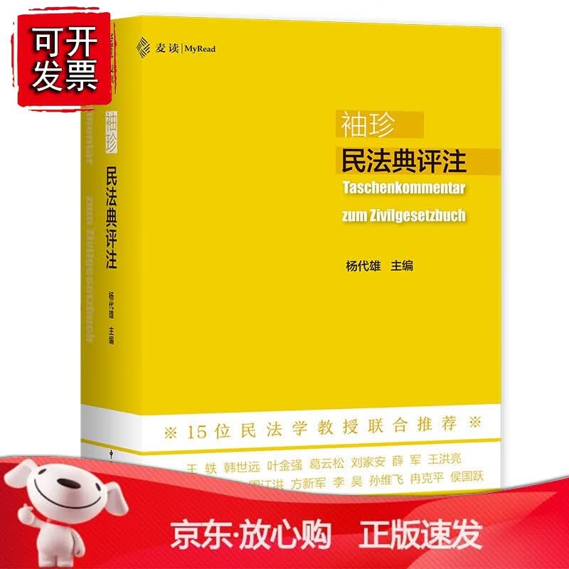袖珍民法典评注