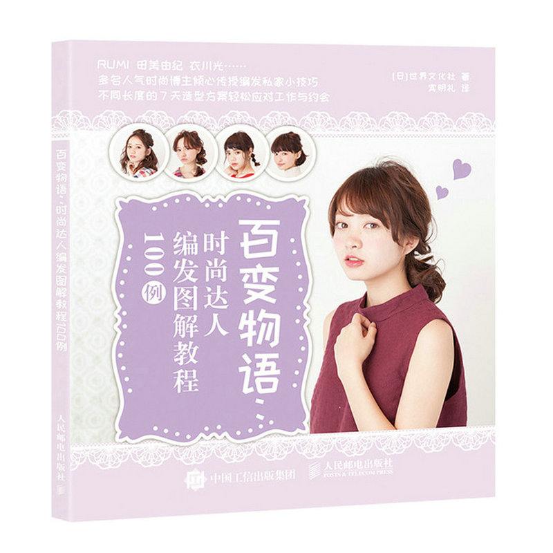 现货:百变物语 时尚达人编发图解教程100例 【日】世界文化社 9787115489258