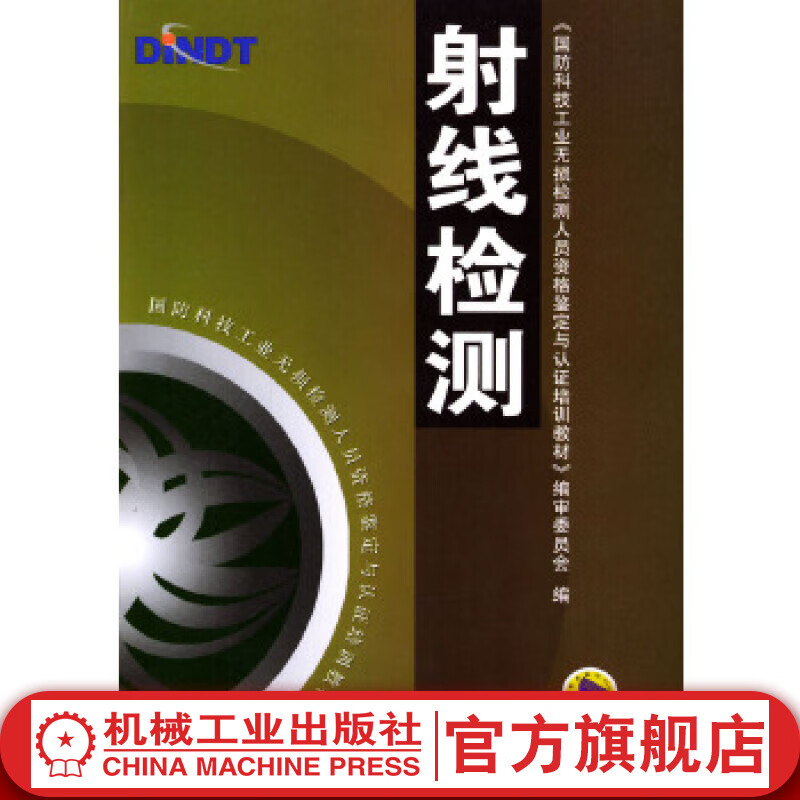 射线检测 《国防科技工业无损检测人员资格鉴定与认证培训教材》编审委员会 国防科技工业无损检测人员资
