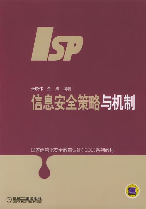 信息安全策略与机制