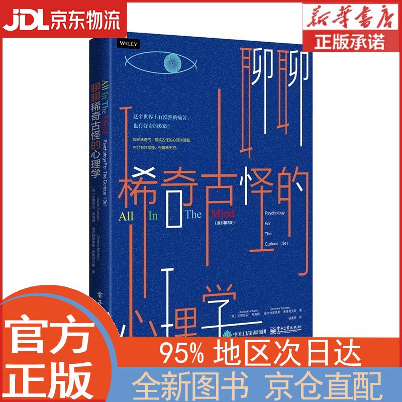 【全新畅销书籍】聊聊稀奇古怪的心理学 [英]Adrian，Furnham（亚德里安?弗海姆），[英]Dimitrios，Tsivrikos（迪米特里奥斯?蒂维利克斯） 电子工业出版社