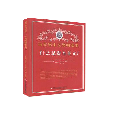 马克思主义简明读本：什么是资本主义？ 书籍