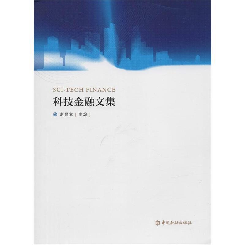 科技金融文集 赵昌文