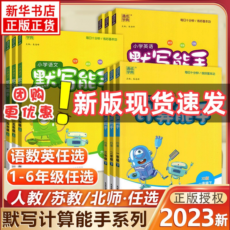 2023新版默写能手计算能手语文数学英语RJ人教版小学生一二三四五六年级上册下册123456年级看拼音写词语口算题卡同步天天练习册 默写能手 英语 人教版 三年级上册
