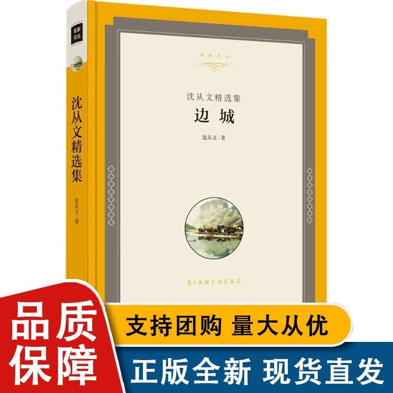 沈从文精选集 边城（全译本精装版）