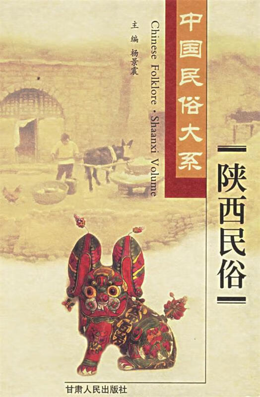 陕西民俗【特惠】