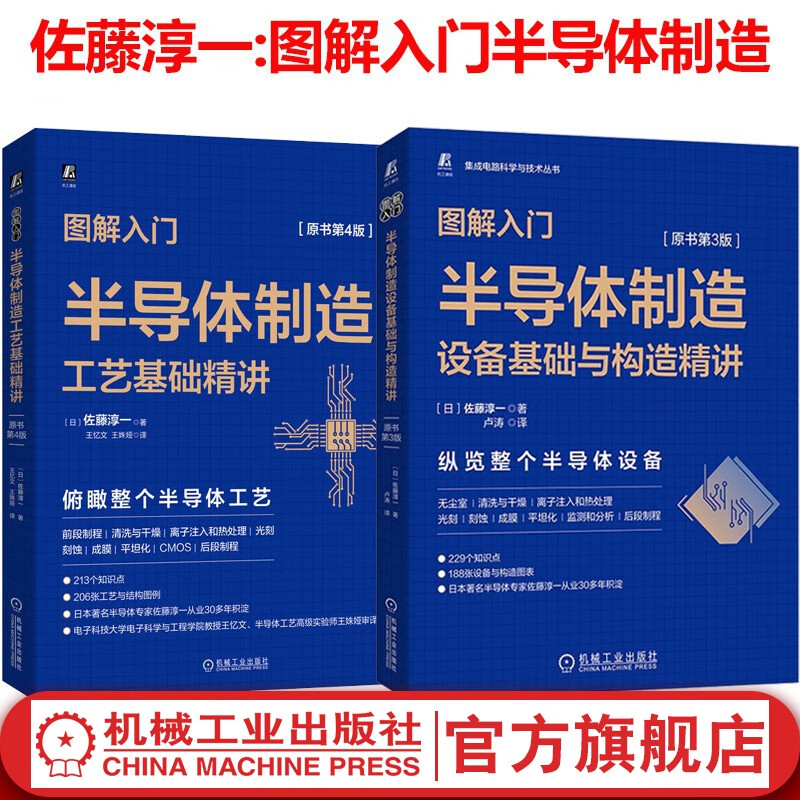 套装 官网 图解入门半导体制造设备基础与构造精讲 原书第3版+图解入门半导体制造工艺基础精讲 原书第4版 佐藤淳一著  半导体技术教程书籍
