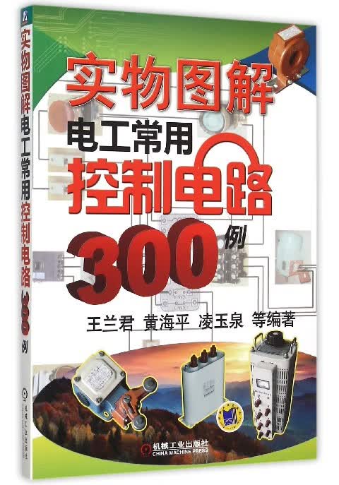 实物图解电工常用控制电路300例