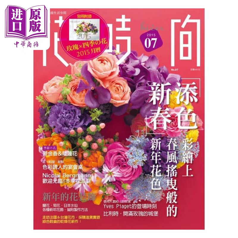 花时间07 新春添色 港台原版 KADOKAWA CORPORATION 喷泉文化馆