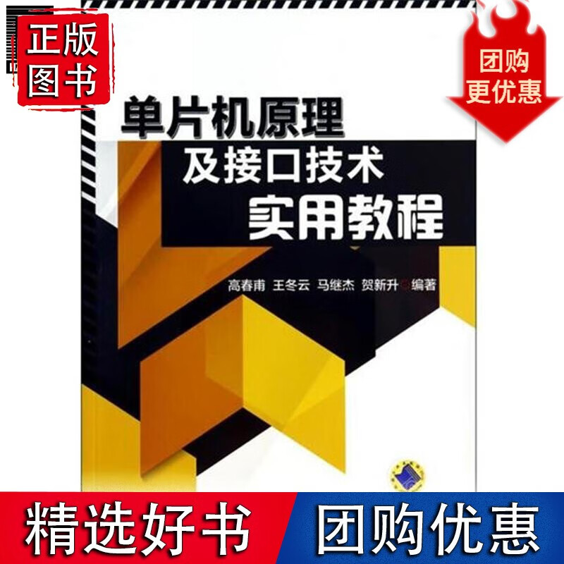 单片机原理及接口技术实用教程 计算机与互联 4212173