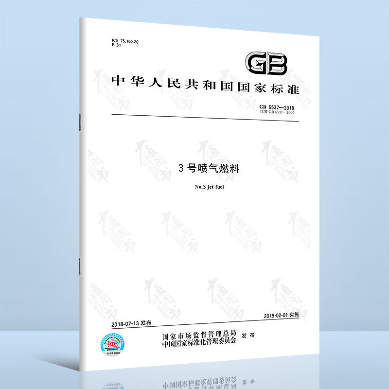 GB 6537-2018 3号喷气燃料