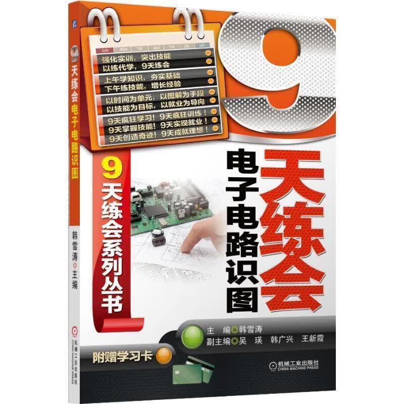 9天练会电子电路识图 韩雪涛【书】