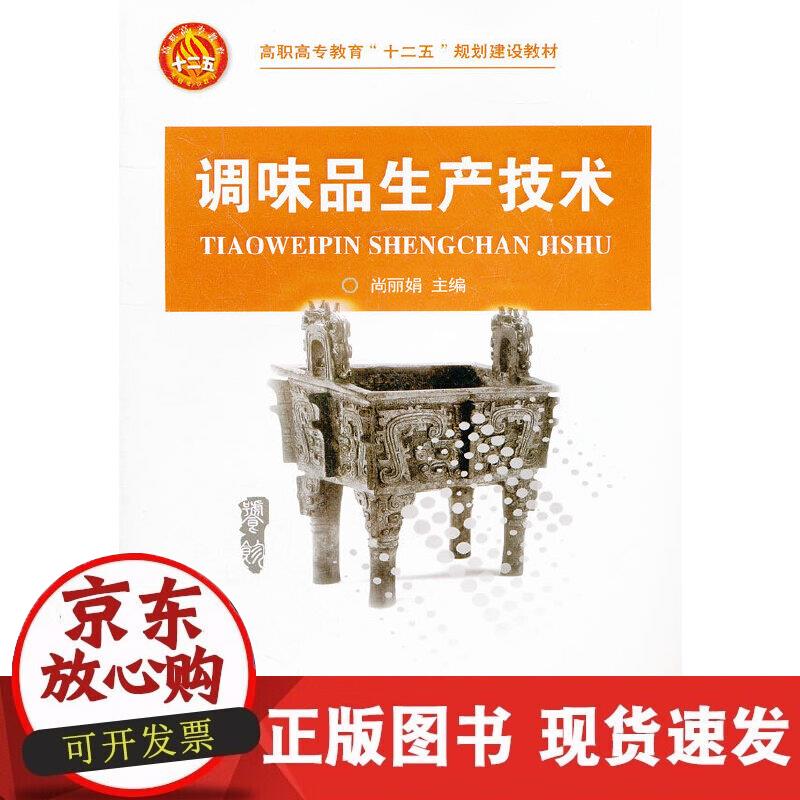 【现货】调味品生产技术
