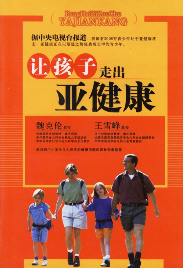 让孩子走出亚健康 覃卓颖 编著