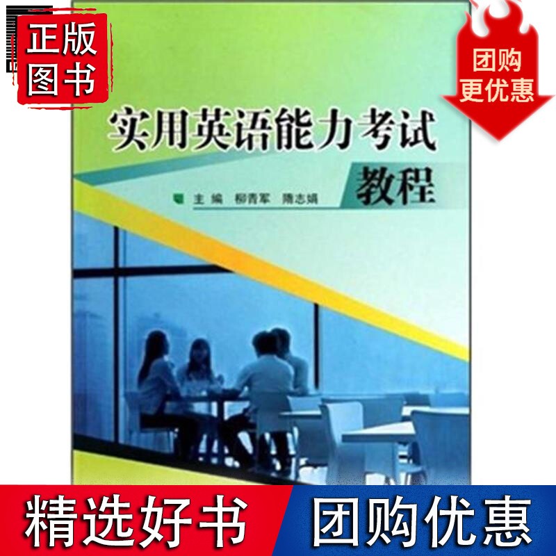 实用英语能力考试教程 柳青军隋志娟132100