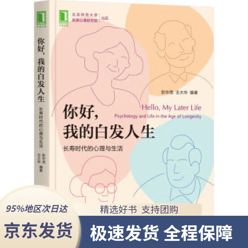 【 京东配送 支持团购】你好，我的白发人生：长寿时代的心理与生活