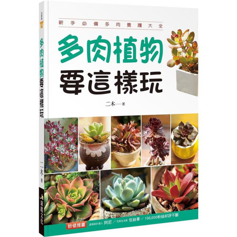多肉植物要这样玩 康鉴 二木 台版书籍【神话典传图书专营店】