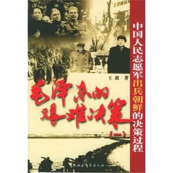 毛泽东的艰难决策中国人民志愿军出兵朝鲜的决策过程