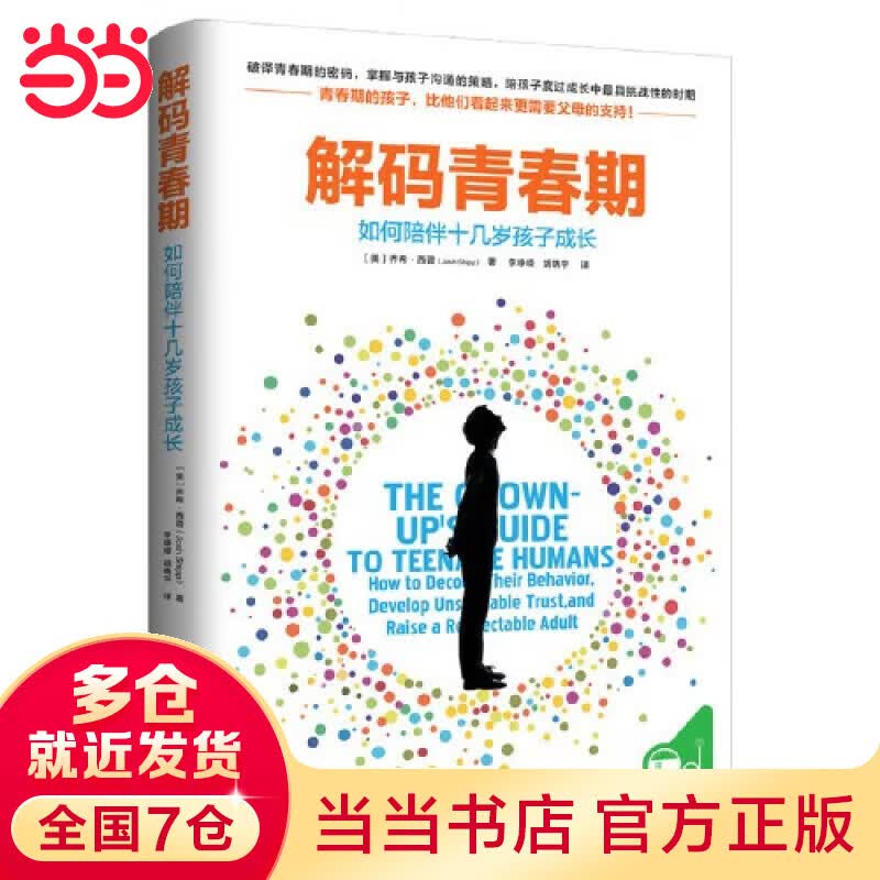 【当当】解码青春期（了解青春期究竟发生了什么，帮助父母正面管教十几岁的孩子）