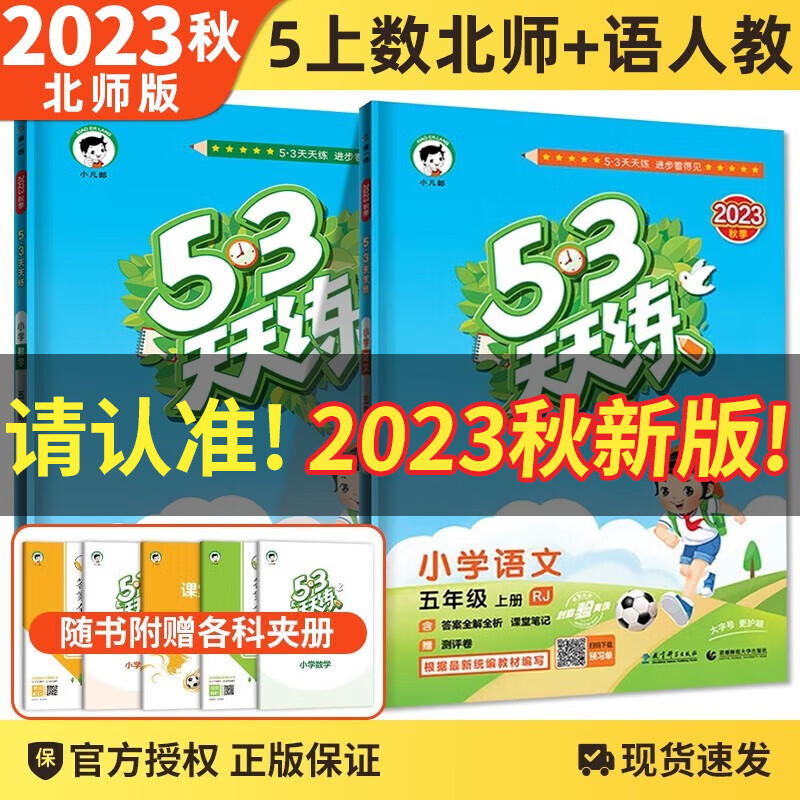 【科目自选】2023秋新版53天天练五年级上下册语文数学英语练习册试卷五年级上下册语文数学英语五5.3三天天练人教版北师版北京版 人教语文数学北师五年级上册