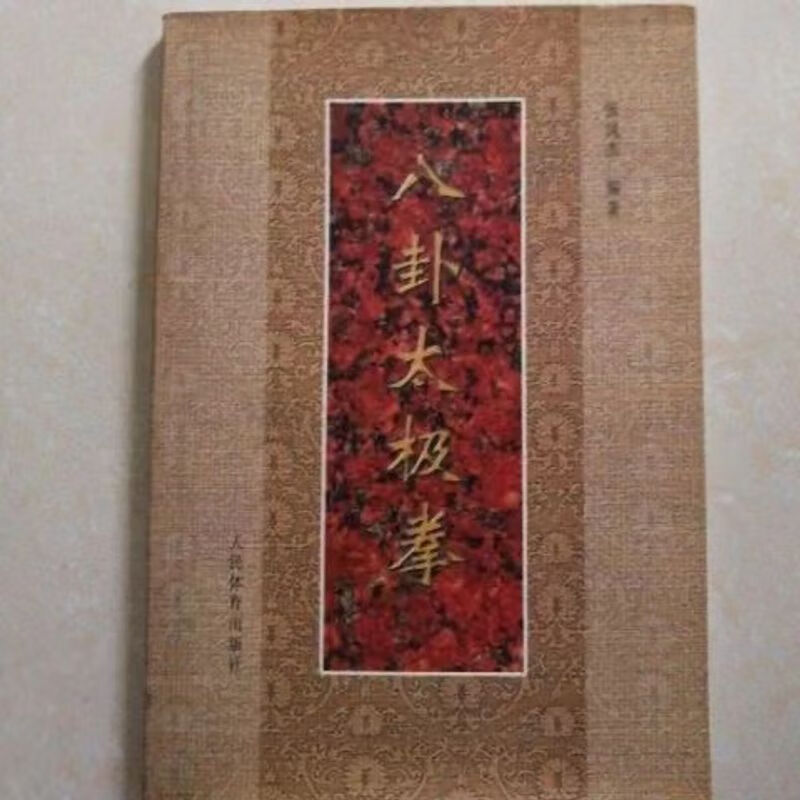 八卦太极拳 张风杰编著 刚柔相济拳种 健身与技击 现货书籍