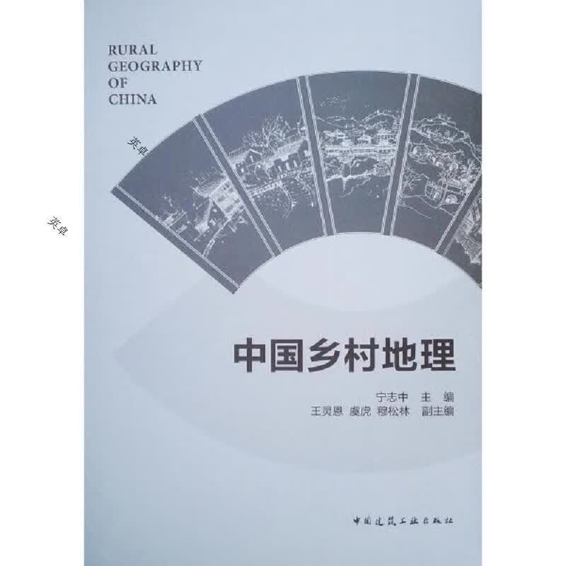 中国乡村地理
