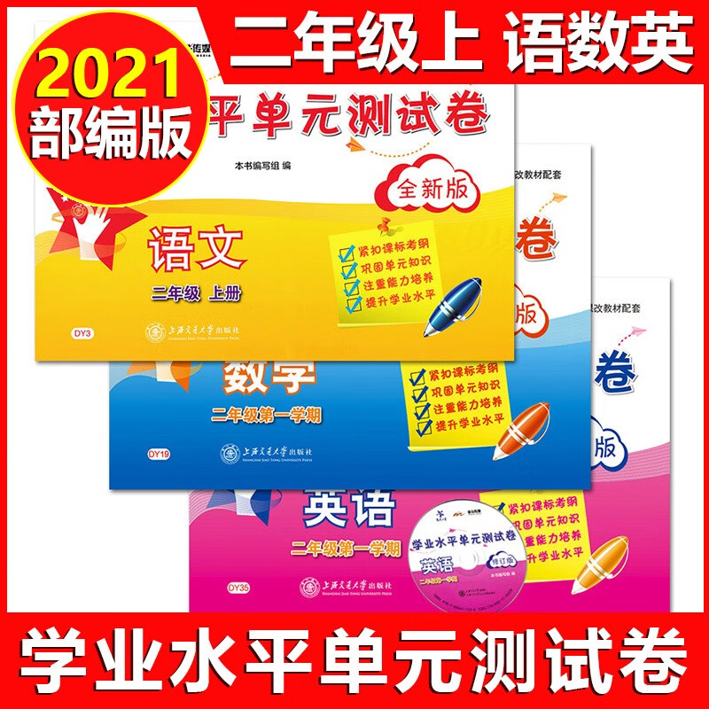 交大之星 学业水平单元测试卷 一二三四五六七八年级上册下册/语文数学牛津英语物理 上海小学初中同步练习册 二年级上语数英三本 小学通用