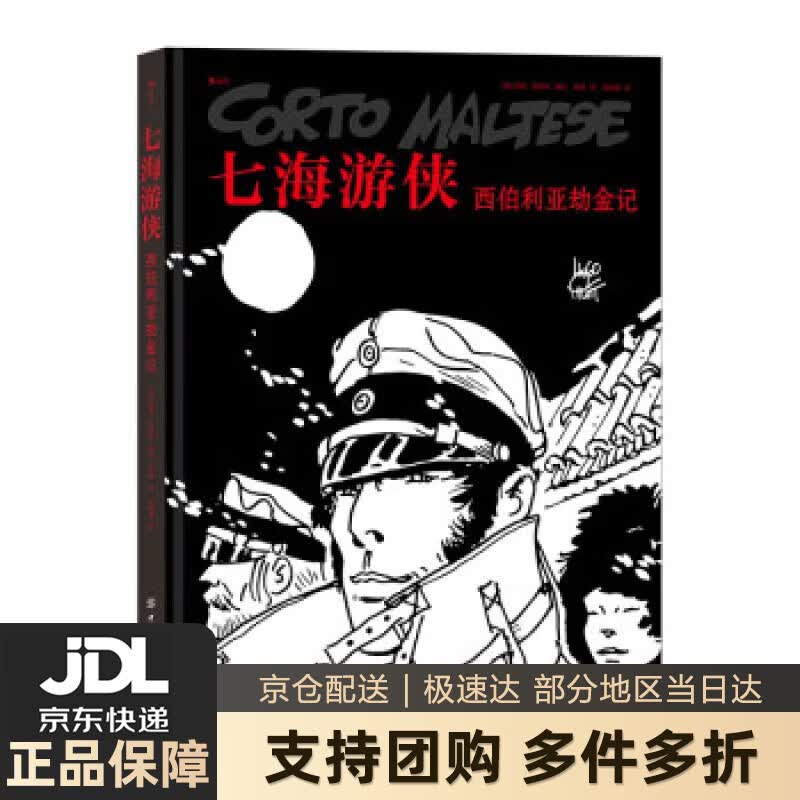 【 送货上门】七海游侠：西伯利亚劫金记 雨果·普拉特 著 中国纺织出版社有限公司