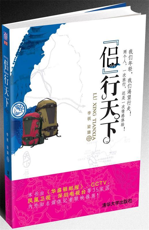 “侣”行天下 李祺,梁璐著