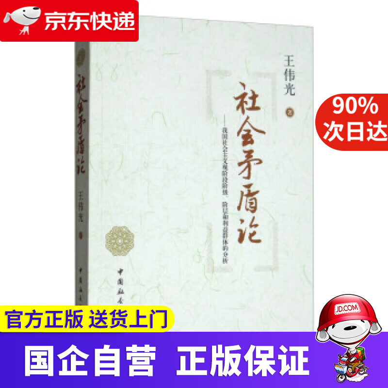 社会矛盾论：我国社会主义现阶段阶级、阶层和利益群体的分析 王伟光 著 中国社会科学出版社
