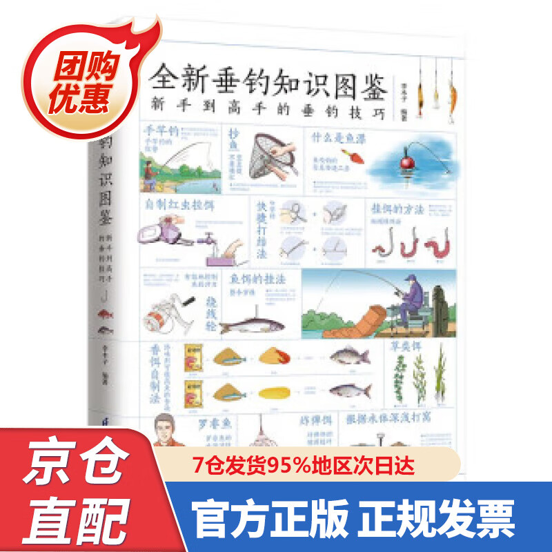 【新书】全新垂钓知识图鉴  垂钓技巧掌握实用手册，常用垂钓工具使用要点，常见对象鱼垂钓技巧