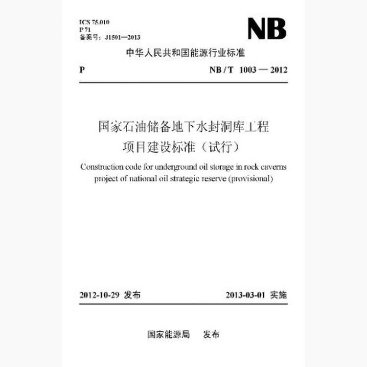 NB/T 1003—2012 国家石油储备地下水封洞库工程项目建设标准(试行）