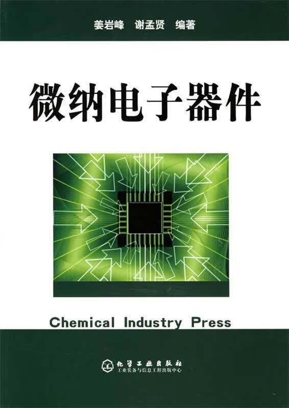 微纳电子器件 姜岩峰,谢孟贤 编著【书】