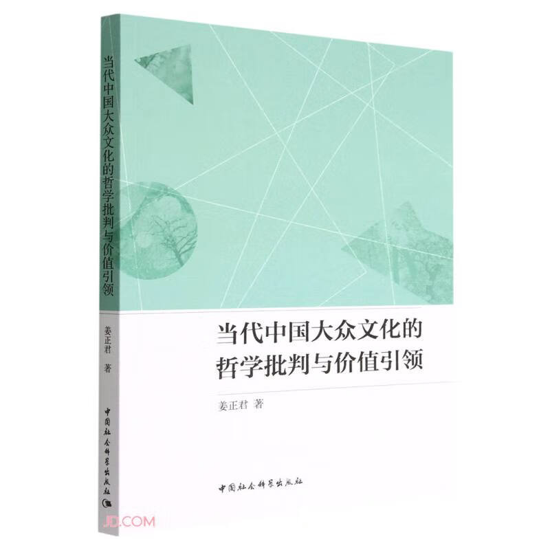 当代中国大众文化的哲学批判与价值引领