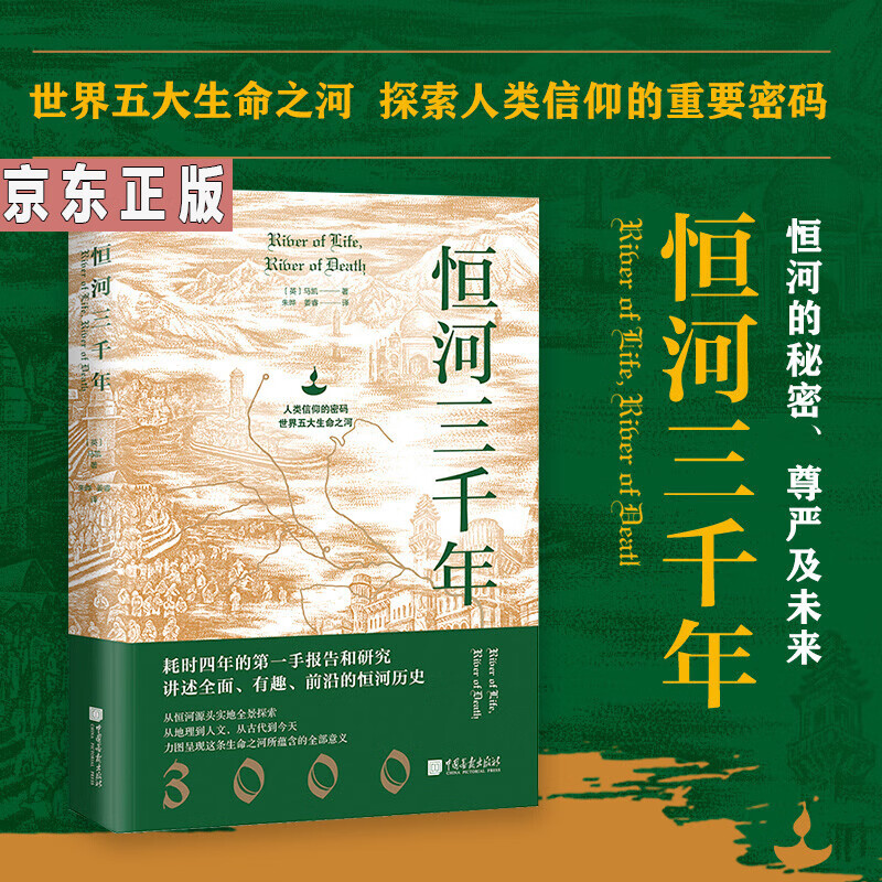 恒河三千年（人类信仰的密码，世界五大生命之河。地理、历史、现状等多维度揭秘恒河，探究其对印度的重要性