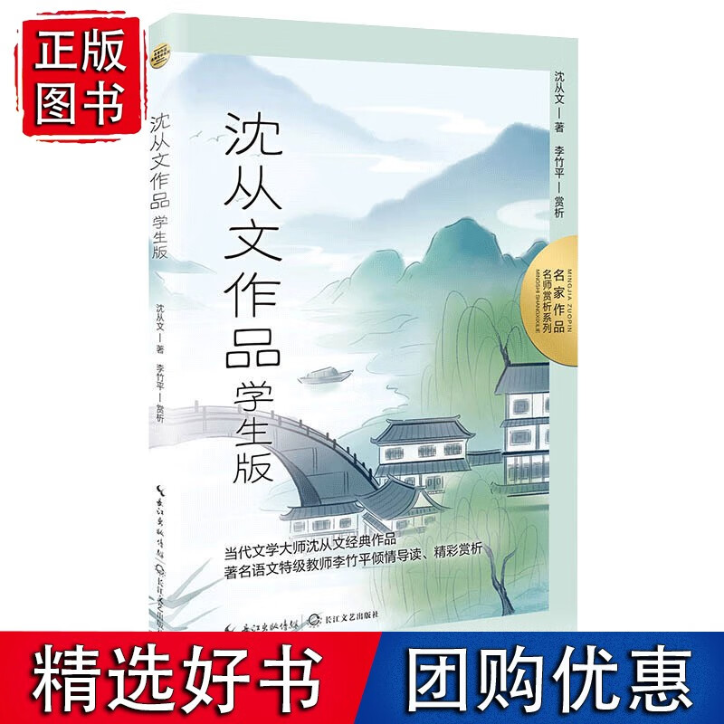 网店 沈从文作品 学生版 名师赏析系列 长江文艺出版社
