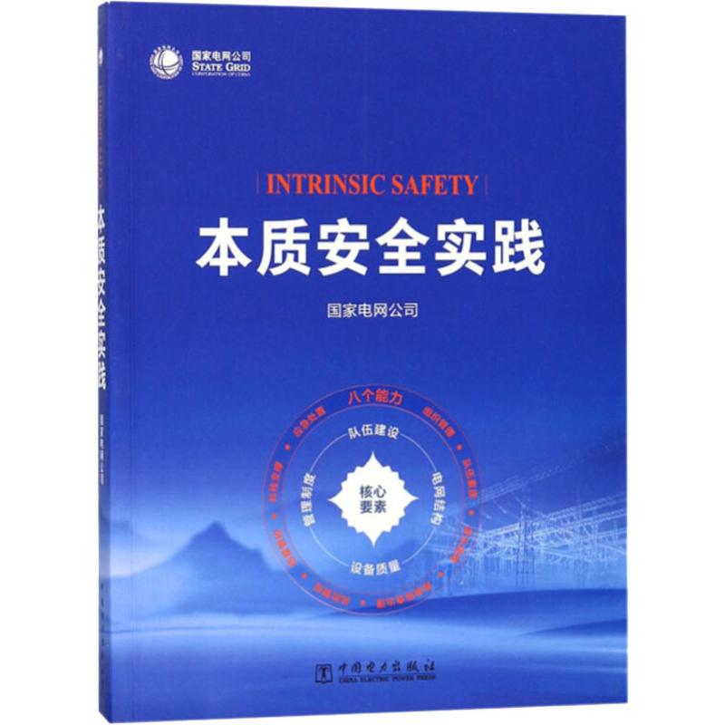 本质安全实践