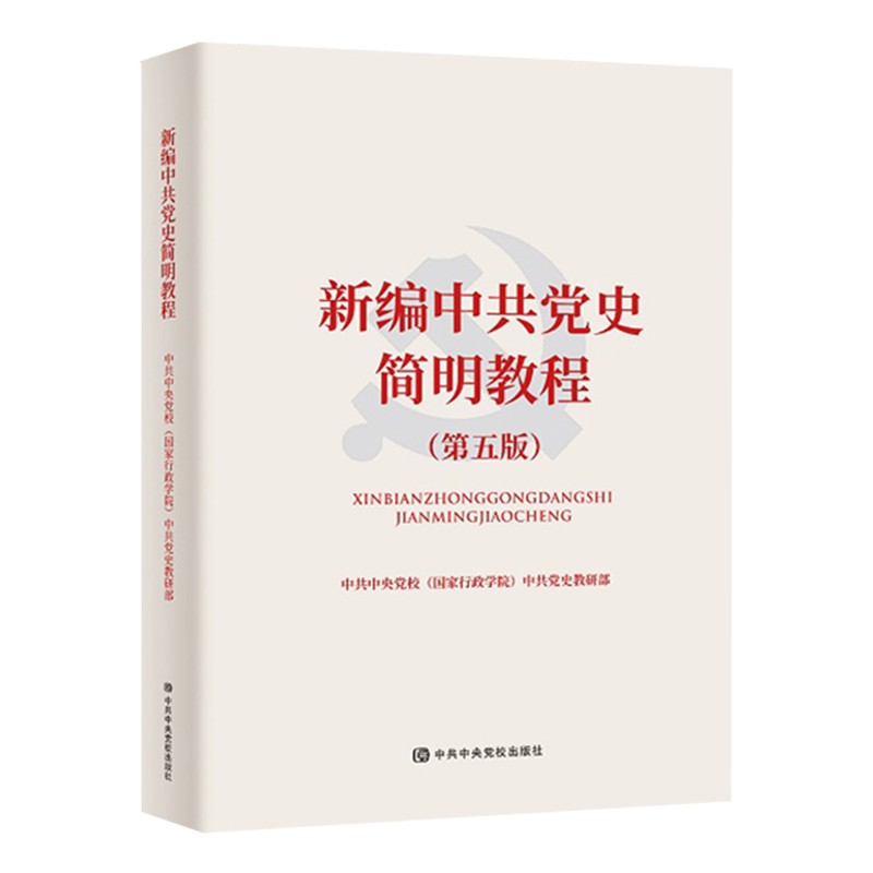 新编中共党史简明教程(第五版)