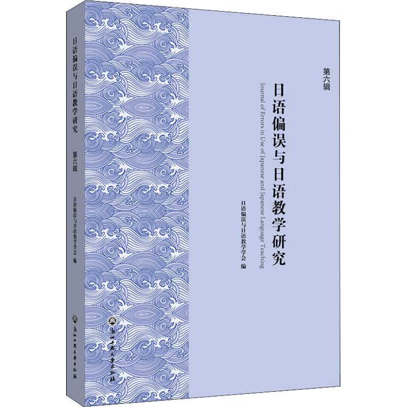 日语偏误与日语教学研究 第6辑