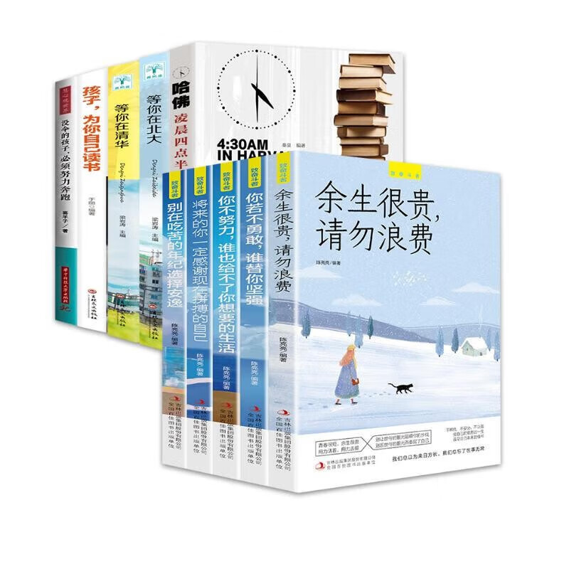 包邮 成功学（全10册）哈佛凌晨四点半+等你在北大+等你在清华+孩子为你自己读书+没伞的孩子