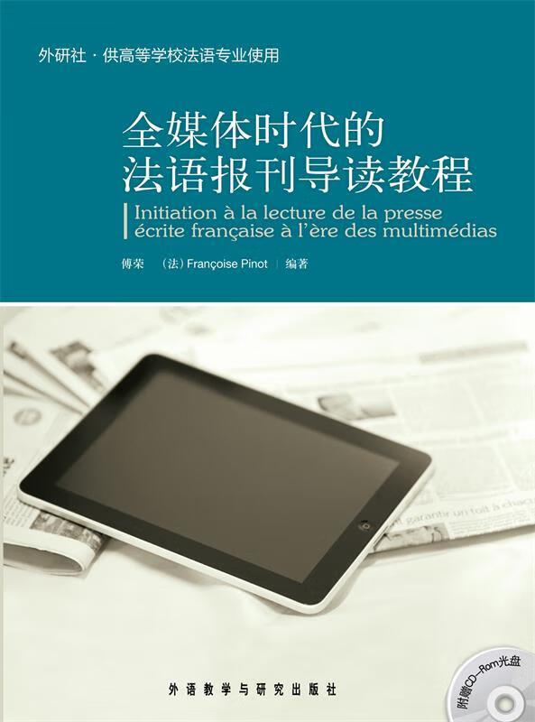 全媒体时代的法语报刊导读教程
