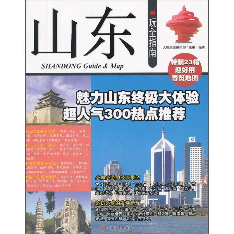 山东玩全指南【，放心购买】