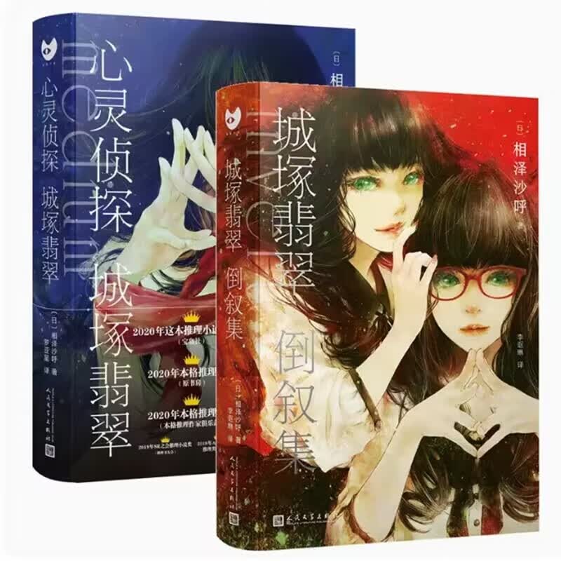 城塚翡翠倒叙集+心灵侦探城塚翡翠 共2册