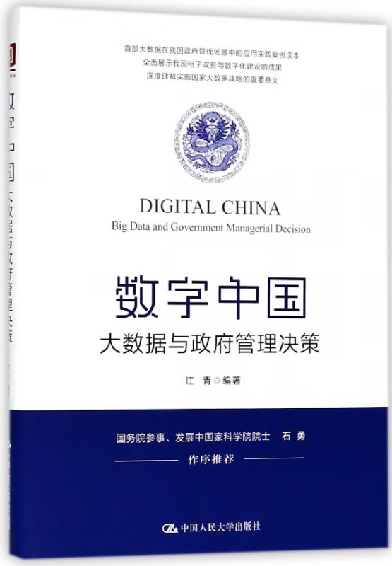 数字中国(大数据与政府管理决策)
