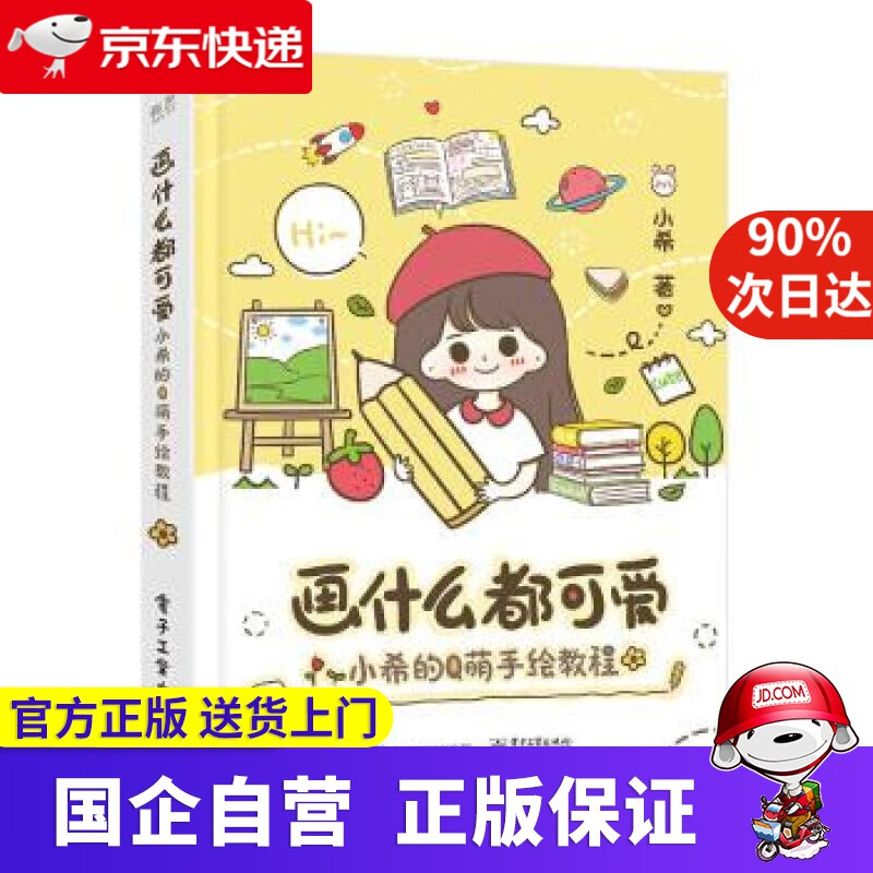 画什么都可爱：小希的Q萌手绘教程 小希 著 电子工业出版社 97872386978