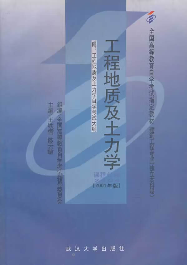 自考工程地质及土力学王铁儒武汉大学出版社 王铁儒、陈云敏【，放心购买】