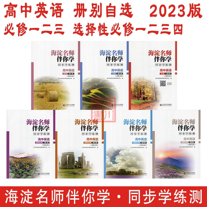 自选2023版海淀名师伴你学同步学练测 高中语文数学英语物理化学生物 必修选择性必修选修选必 一1上一、二2上二、三3下一、四4下二 北京海淀高中同步高一高二 英语【北师大版】 必修第一册/上一
