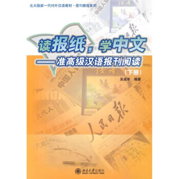 读报纸,学中文:准高级汉语报刊阅读(下册)